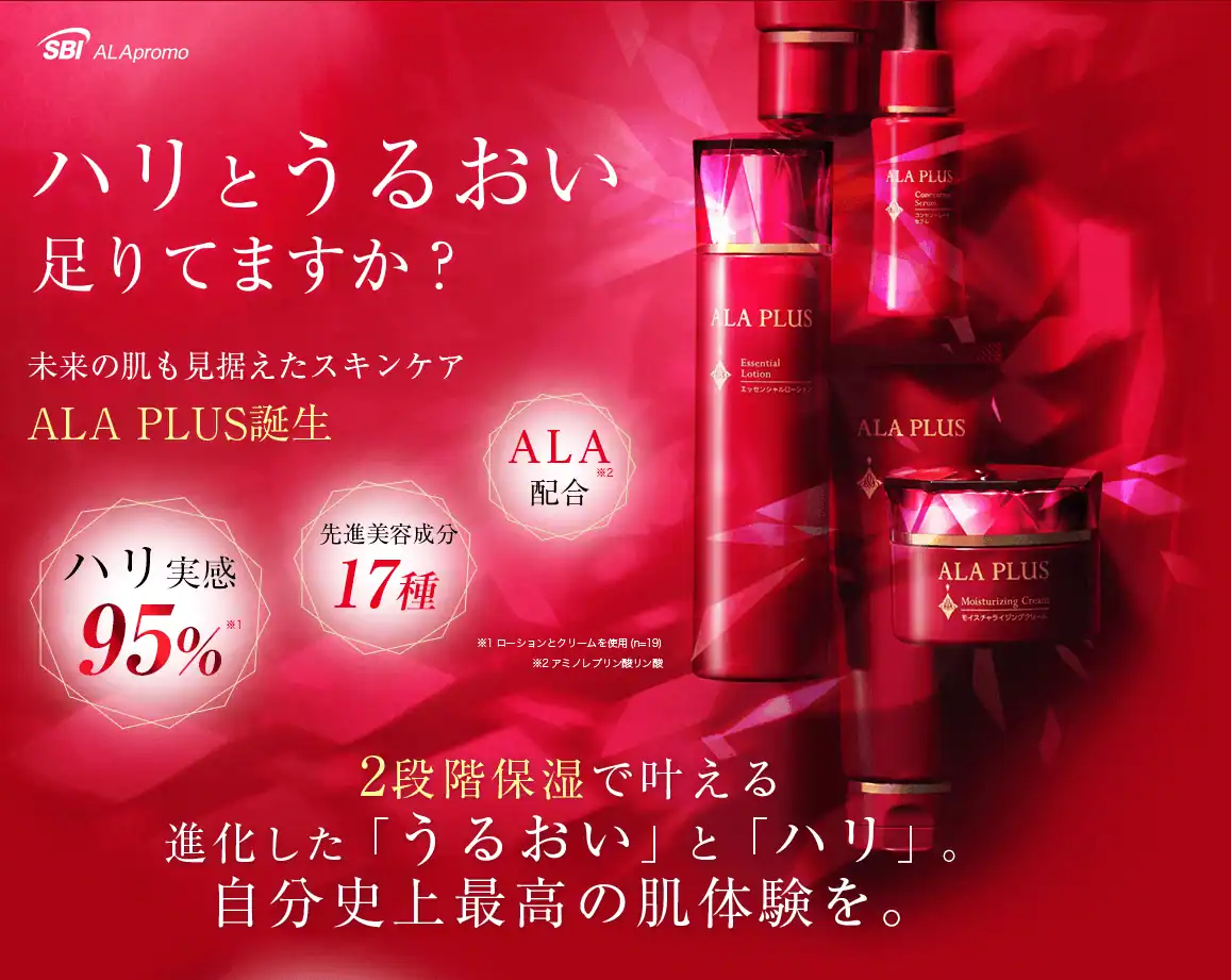 エイジングケアに『ALA PLUS スキンケア』 – 【afb】まーくんのアフィリエイト学校