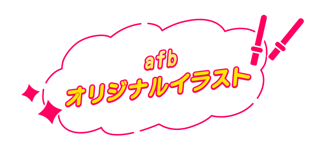 トップを目指せ！アフィリエイター応援キャンペーン2025|アフィリエイトならafb (旧アフィリエイトB)