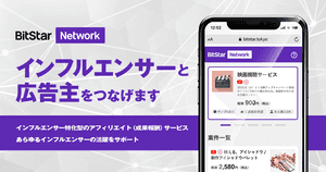 SNSアフィリエイトをするなら、登録者やフォロワーの数が少なくても企業案件を受注できる 「BitStar Network（ビットスター ...