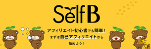 これから自己アフィリエイト(セルフバック)を行うなら、ずばり弊社が運営している「セルフB」がおすすめ！