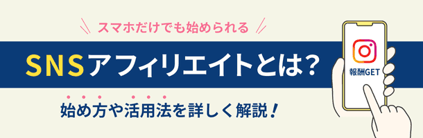 SNSアフィリエイトとは、SNSを活用して商品やサービスを紹介し、その成果に応じて収益を得るアフィリエイトです。Instagram、TikTok、YouTubeなど様々なSNSでアフィリエイト ...