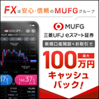 三菱UFJ eスマート証券 FXの詳細・キャンペーン情報｜サービス｜株・FX・暗号資産（取引）｜ポイ活で副業・節約・お小遣い稼ぎ！｜ポイントサイトのポイントインカム