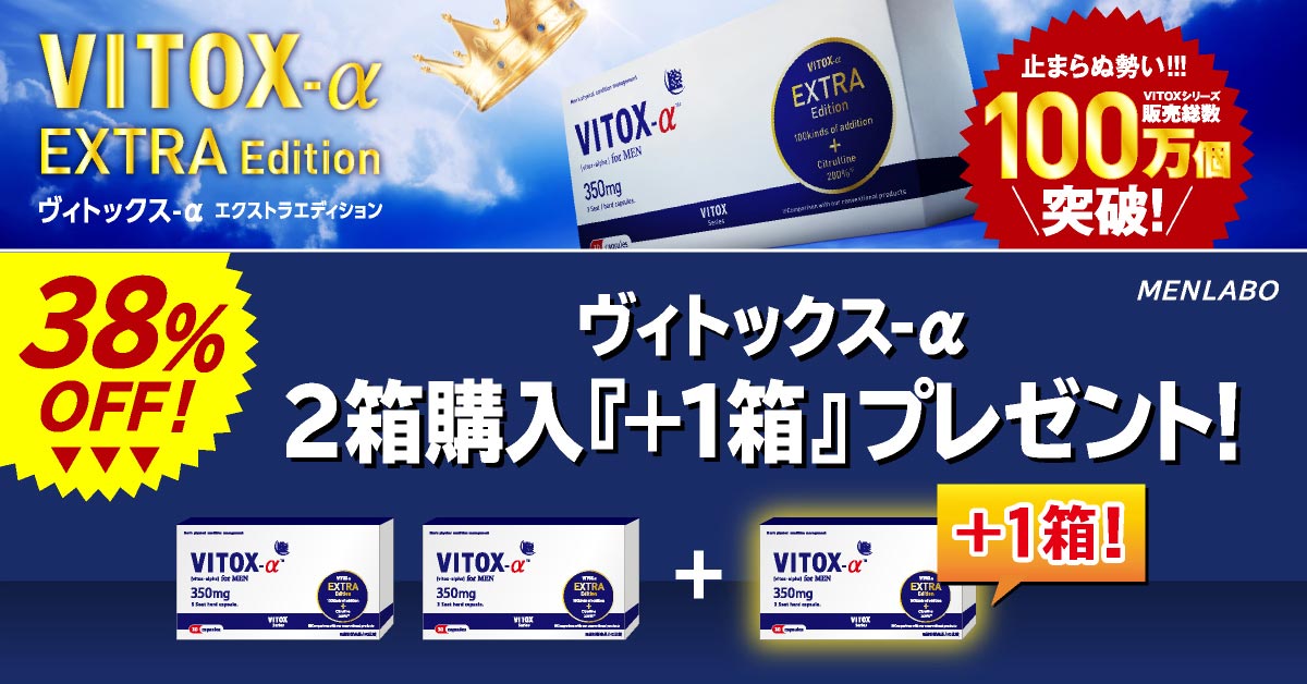 【VITOX-α（ヴィトックスアルファ）】など増大サプリはどこで買える？ | POWER wake
